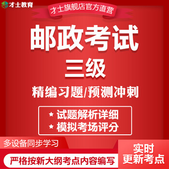 2022三级邮政招聘考试题库业务员营销员营业员真题卷核心考点 才士题库电子版考试手机题库模拟题才士 全新大纲考点资料 三级邮政业务营销员