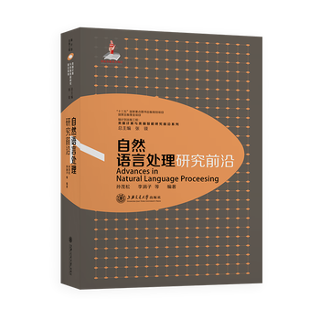 自然语言处理研究前沿(精)/类脑计算与类脑智能研究前沿系列