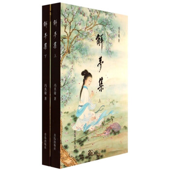 解梦集 冯其庸 青岛出版社【正版图书】