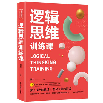 逻辑思维训练课