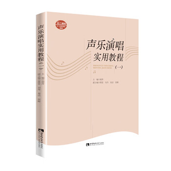 声乐演唱实用教程(1)