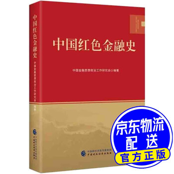 中国红色金融史