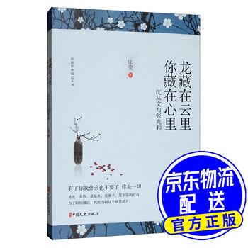 龙藏在云里，你藏在心里：沈从文与张兆和