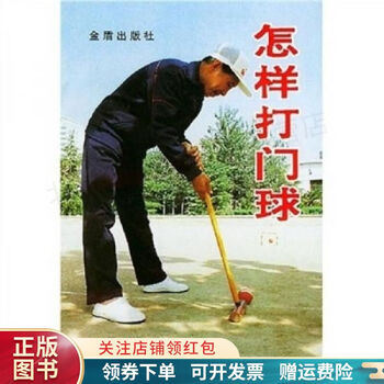 怎样打门球 柳万春