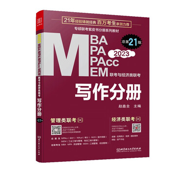 多品可选【现货】管综2023新版199管理类联考综合能力mba考研教材陈剑数学高分指南赵鑫全逻辑精点写作数学逻辑英语分册memmpacc会计专硕考试 写作分册【管理类经济类】