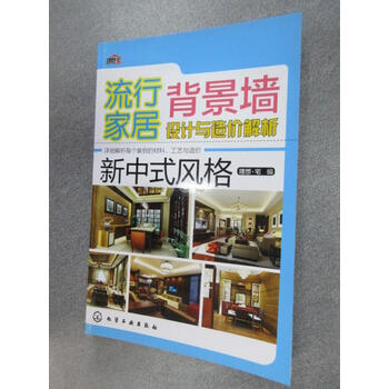 保证正版  可开发票！！流行家居背景墙设计与造价解析·新中式风格