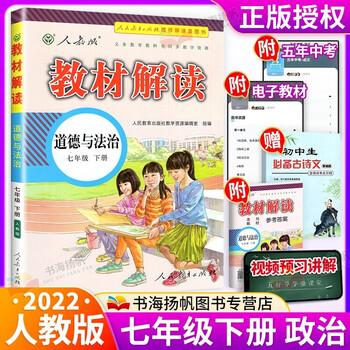 科目多选】2022秋教材解读七年级上下册人教版中学教材全解初一课本教材全套 七年级下册政治