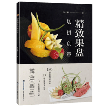 精致果盘切拼创意 水果拼盘详解切雕盘饰技法水果拼盘制作书
