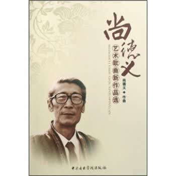 尚德义艺术歌曲新作品选【正版图书】