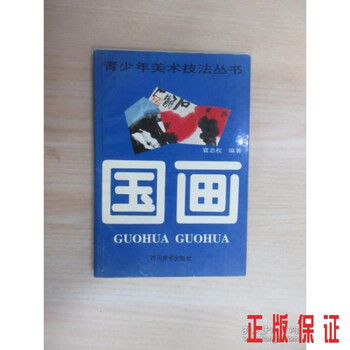 保证正版  可开发票！！国画