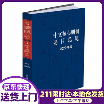 中文核心期刊要目总览(2020年版) 陈建龙,张俊娥,蔡蓉华 著 北京大学出版社