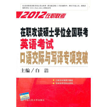 在职攻读硕士学位全国联考英语考试口语交际与写译专项突破【正版书】