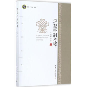 全新正版道经字词考释图书书籍 正版