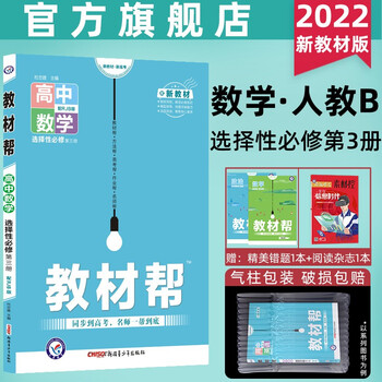 【科目自选】新教材 天星教育2022高中教材帮选择性必修高二下选修同步 选择性必修第三册数学RJB