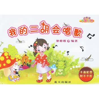 我的二胡会唱歌【正版图书】