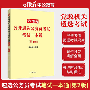 中公2022年党政机关公开遴选公务员考试用书 笔试一本通