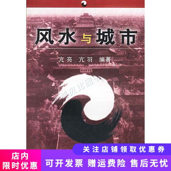 风水与城市