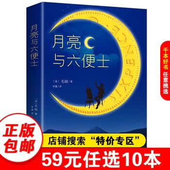 【特价专区】月亮与六便士 正版全本无删减原著正版包邮毛姆著 长篇小说 毛姆经典作品青少 世界经典文学名著书籍畅销书排行榜
