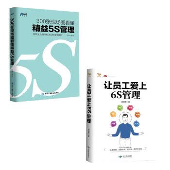 新版 5S6S实战2本套：精益5S管理+让员工爱上6S管理 识干家企业管理
