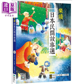 乐读日本民间故事选 日中对照 20K随身听APP N5–N3级别