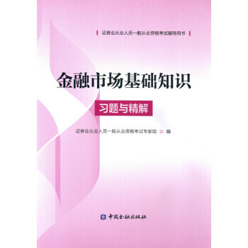 金融市场基础知识习题与精解 证券业从业人员一般资格考试专家组 中国金融出版社