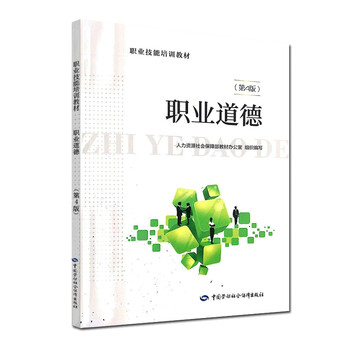 职业道德 第4版 中国劳动社会保障出版社 书号9787516734681