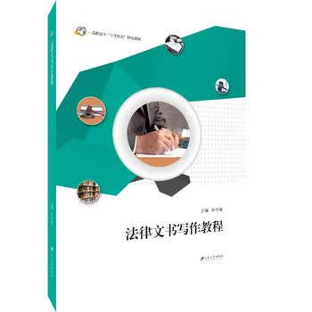 法律文书写作教程 图书