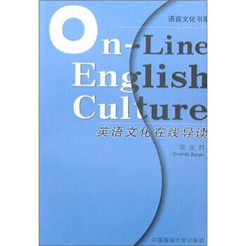 英语文化在线导读【正版图书】