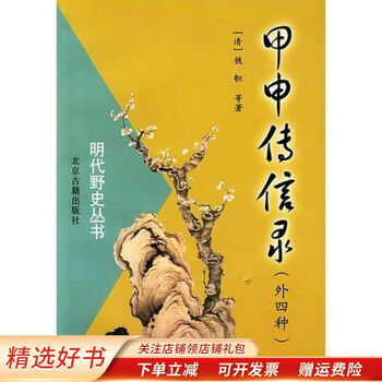 甲申传信录外四种