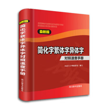 【新华正版】 简化字繁体字异体字对照速查手册 汉语大学典编纂处 编 四川辞书出版社