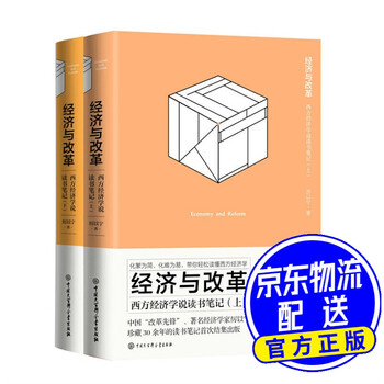 西方经济学说读书笔记（套装上下册）