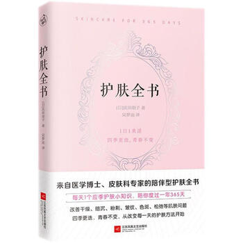 护肤全书(日)庆田朋子 著;吴梦迪 译