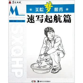 美院梦想秀:速写起航篇【正版图书】