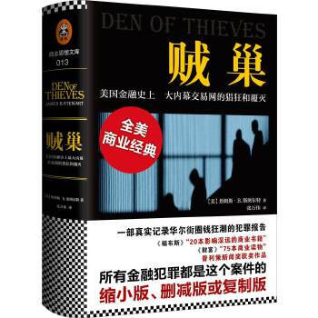 贼巢 : 美国金融史上大内幕交易网的猖狂和覆灭 詹姆斯·B.斯图尔特(James B.Stewart