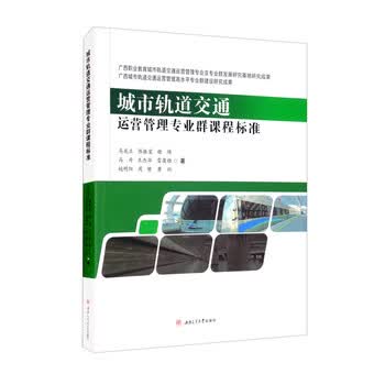 城市轨道交通运营管理专业群课程标准