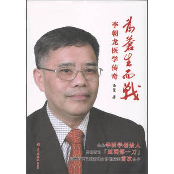为苍生而战 李朝龙医学传奇 西篱