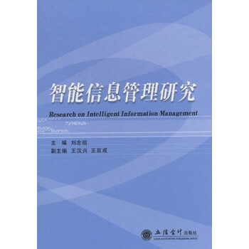 智能信息管理研究【正版图书，放心下单】