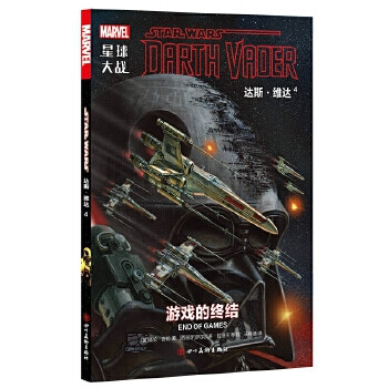 星球大战:达斯 维达4 ［英］基伦·吉伦 ［西班牙］萨尔瓦多·拉 四川美术出版社