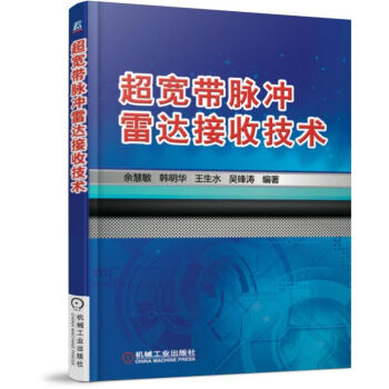 超宽带脉冲雷达接收技术 余慧敏 机械工业出版社【正版图书】