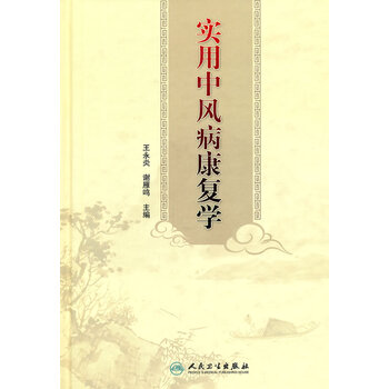实用中风病康复学【正版图书】