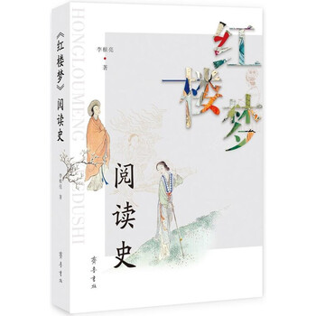 《红楼梦》阅读史
