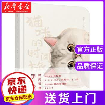 【现货京送】猫咪的时间旅行：时间管理手账 猫G 电子工业出版社
