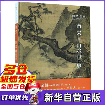 南宋的山水画世界(精)/细品名画