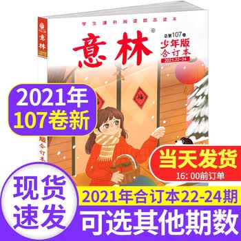 包邮意林少年版杂志合订本2022/2021年【单本多项可选】青年读者儿童文学读物初高中作文素材教辅导 第107卷2021年22-24期