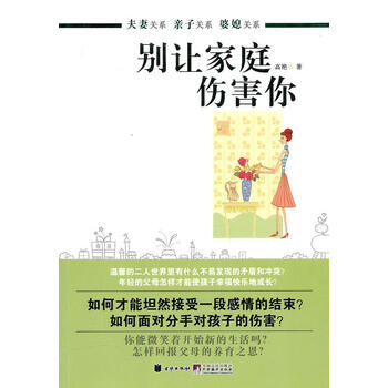别让家庭伤害你 高艳 著