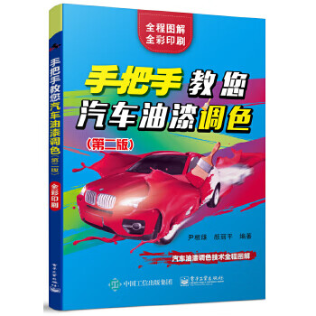 手把手教您汽车油漆调色 尹根雄