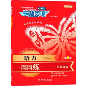 快捷英语 听力周周练 第8版 八年级下