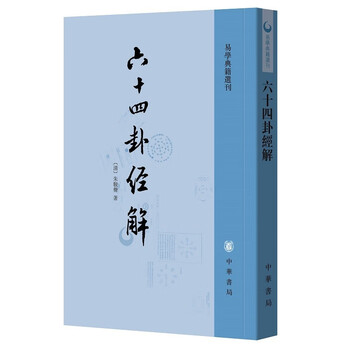 易学典籍选刊：六十四卦经解 中华书局 繁体竖排