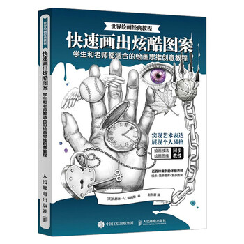 世界绘画经典教程.黑白炫酷插画设计思维课