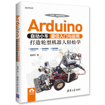 Arduino自动小车入门与应用:打造轮型机器人轻松学 机器人基础技术教学机arduino机器人设计